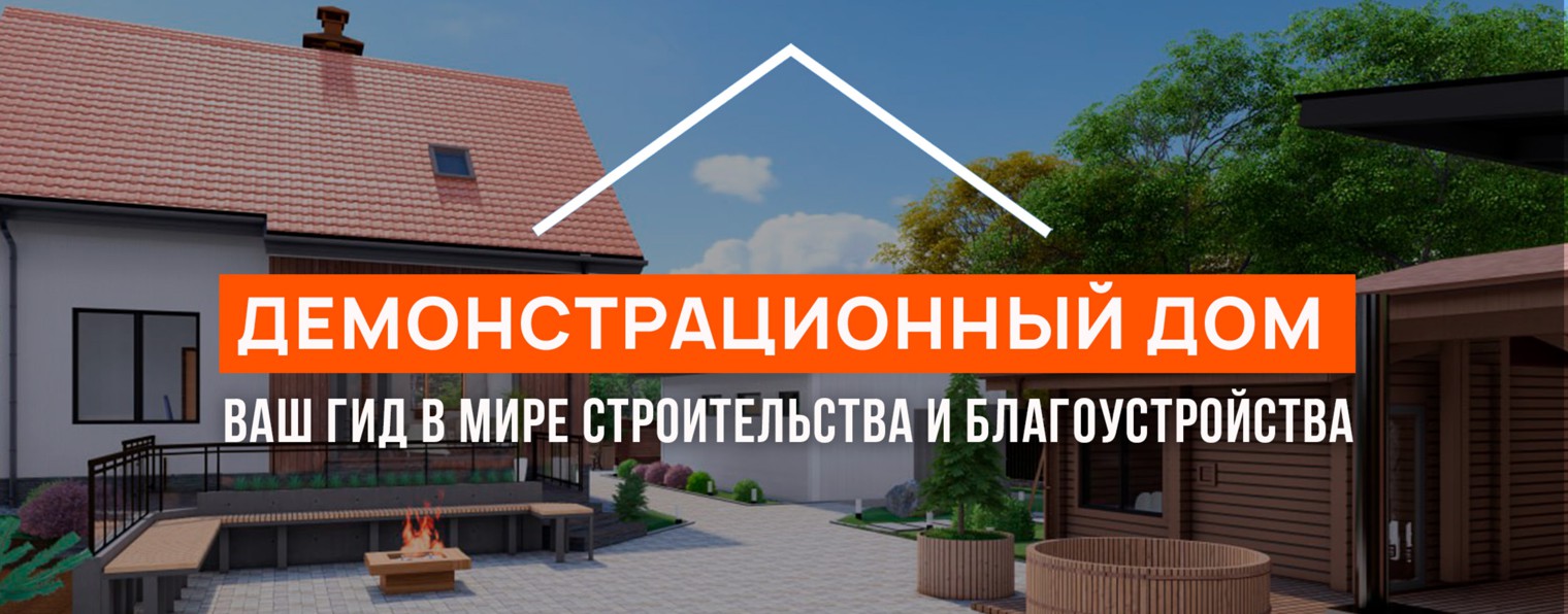 Демонстрационный дом ДЕМОДОМ.РФ
