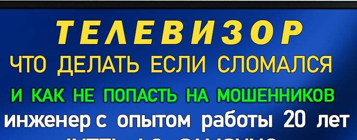 Ремонт техники и как не попасть на мошенников