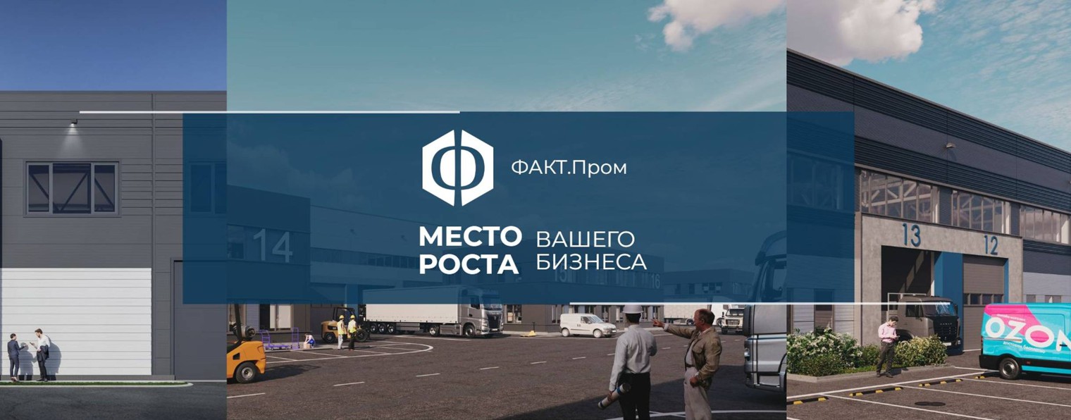 ФАКТ.Пром