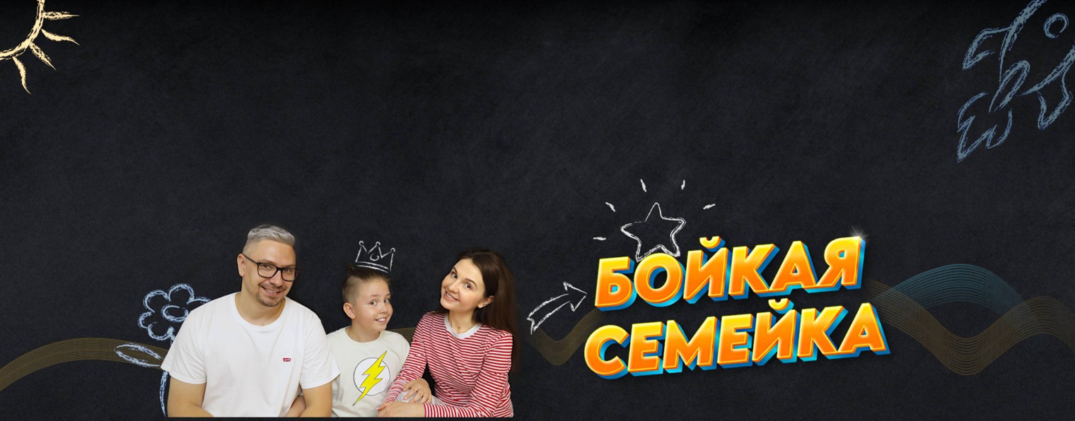 Бойкая Семейка