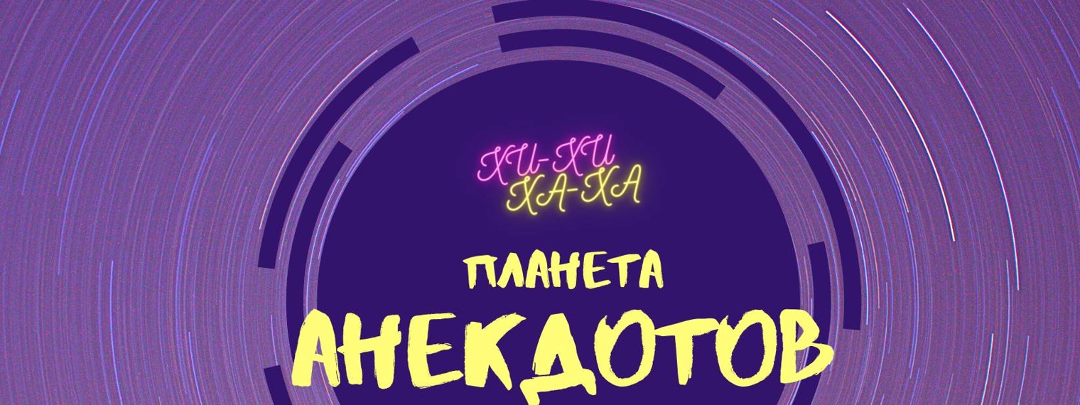 Планета анекдотов