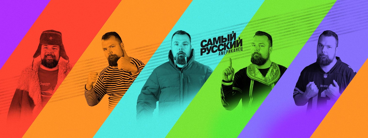 Самый Русский Американец