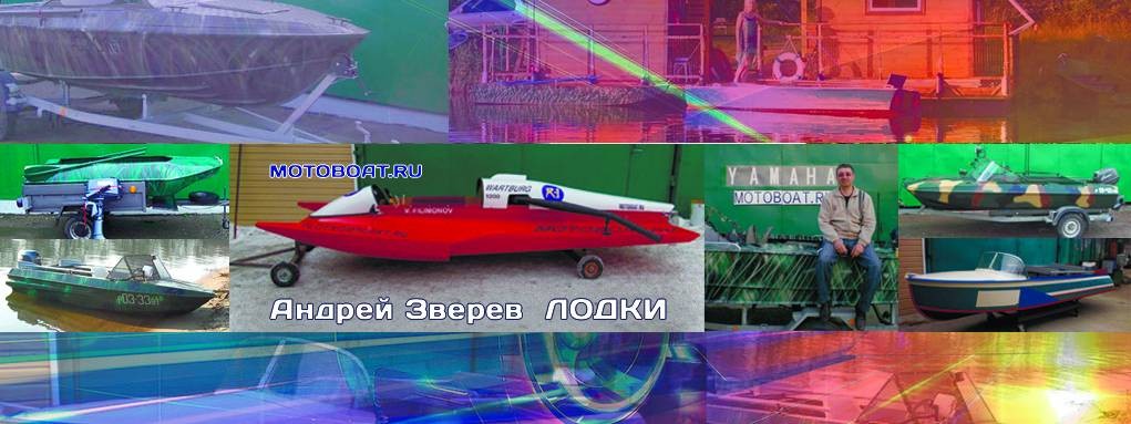 Андрей Зверев лодки