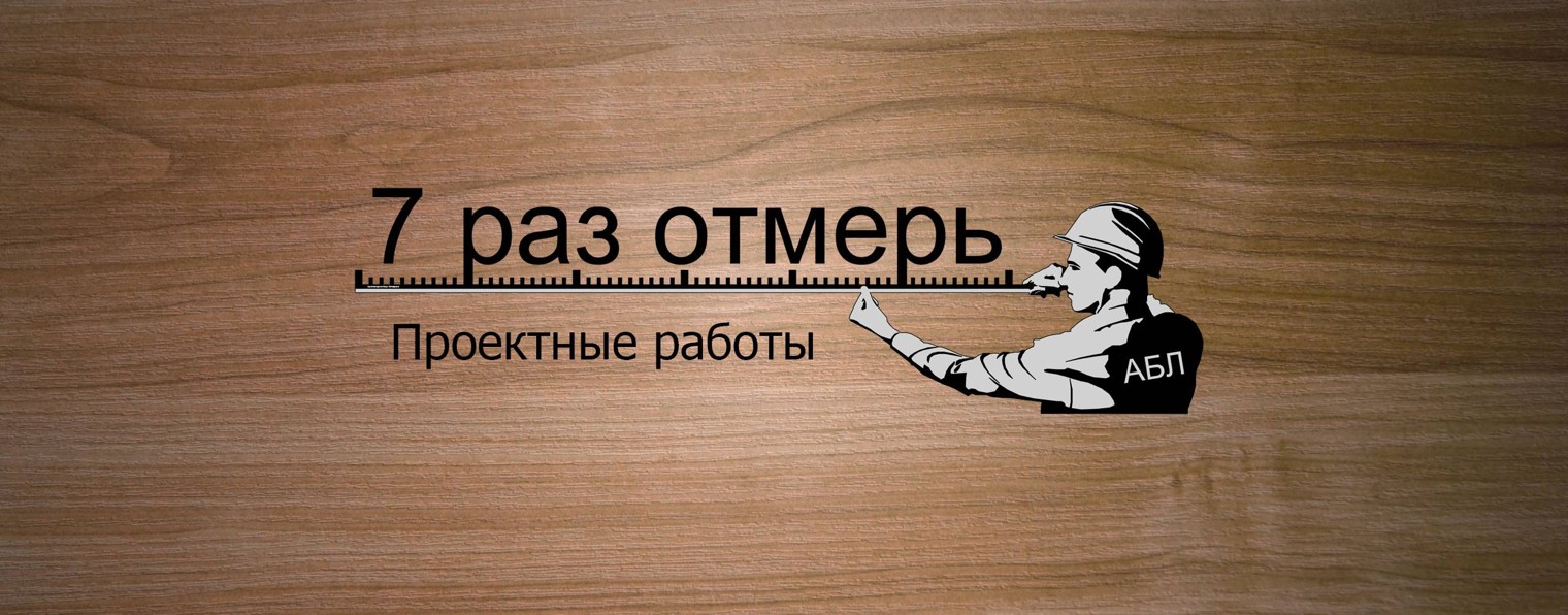 Семь раз отмерь - проектирование