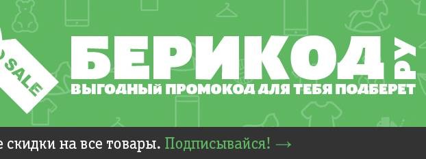 Промокоды от БериКод.ру!