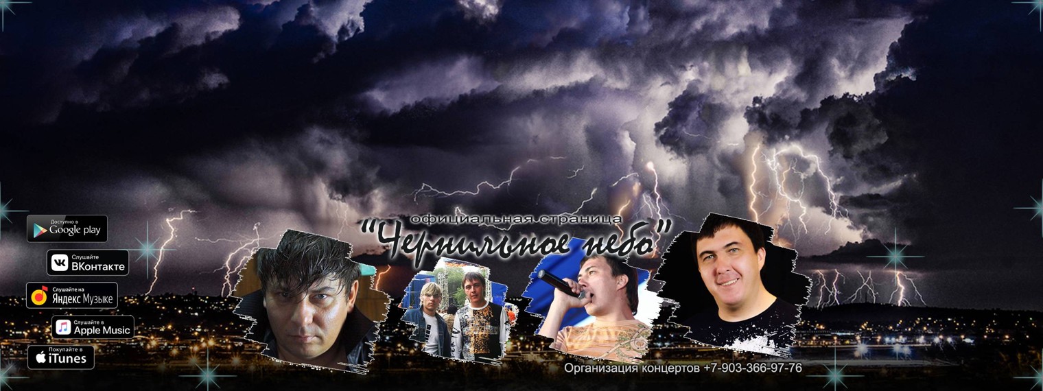 Чернильное небо