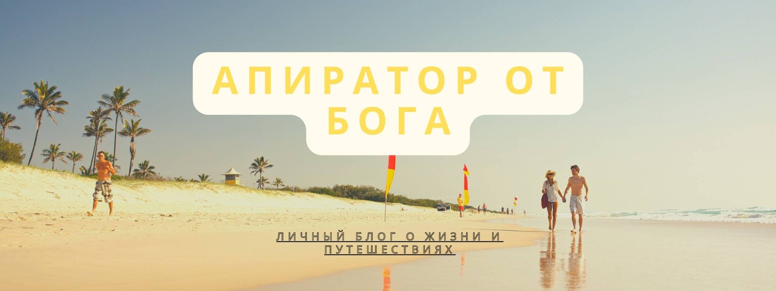 АПИРАТОР от БОГА