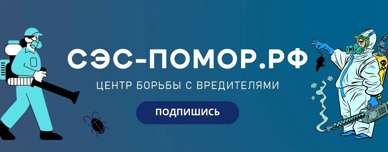 "СЭС-ПОМОР.РФ"ЭТО ОСТАНОВКА РАЗМНОЖЕНИЯ ВРЕДИТЕЛЕЙ