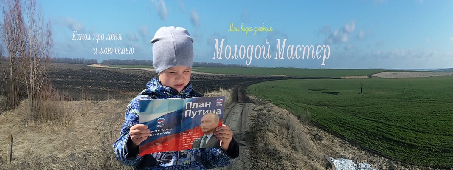 Молодой мастер