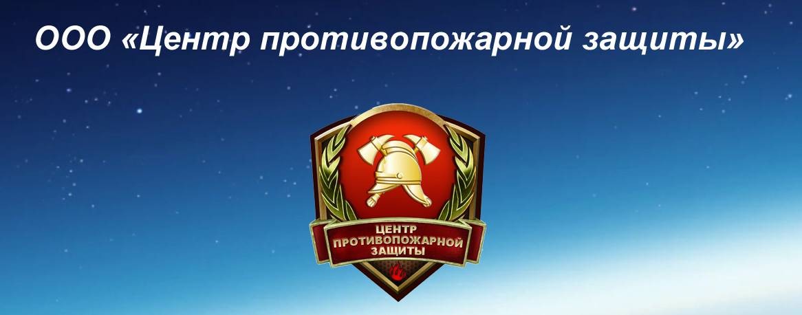 ООО «Центр противопожарной защиты»
