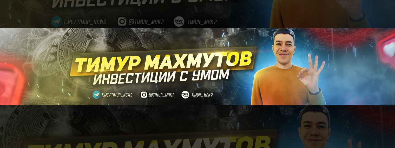 Тимур Махмутов