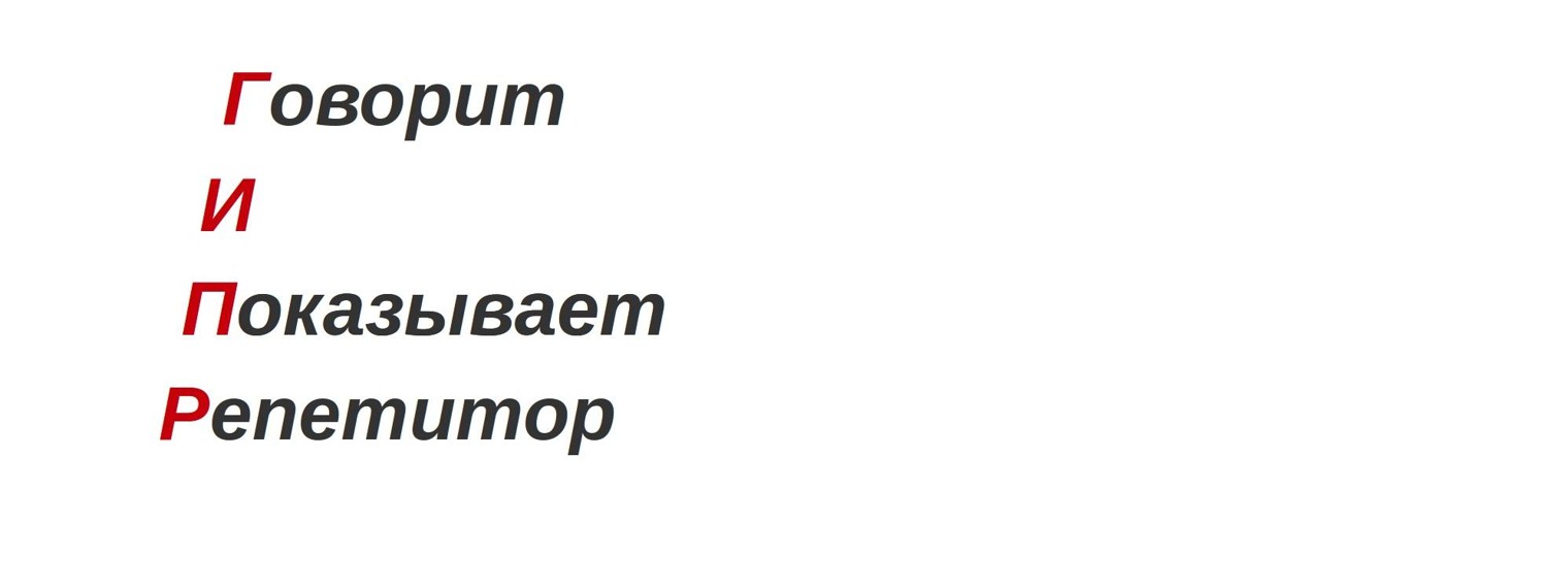 ГИПР - Говорит и показывает репетитор