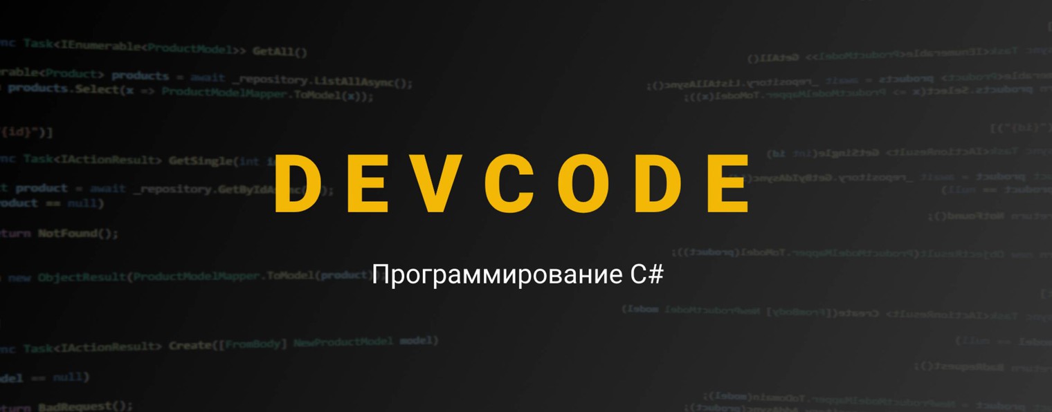 DevCode программирование C# | Антон Ступеньков