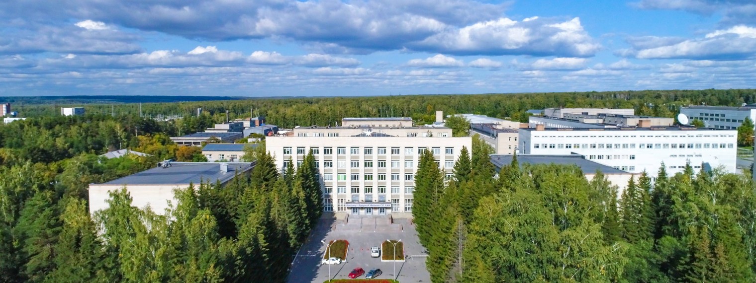 Институт Ядерной Физики им. Г. И. Будкера СО РАН