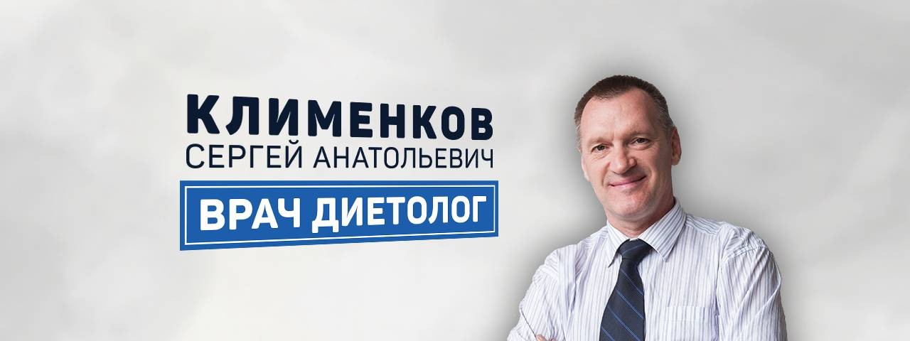 Врач-диетолог, эндокринолог Сергей Клименков