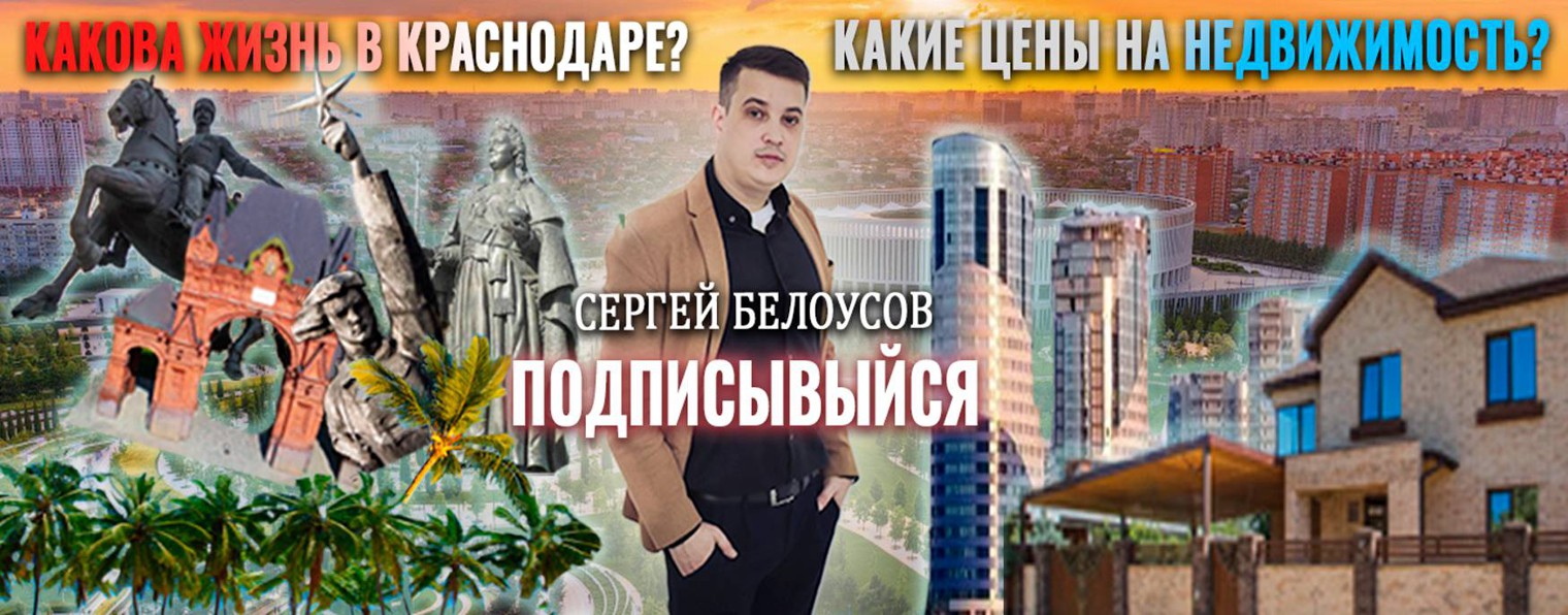 Жизнь и недвижимость в Краснодаре