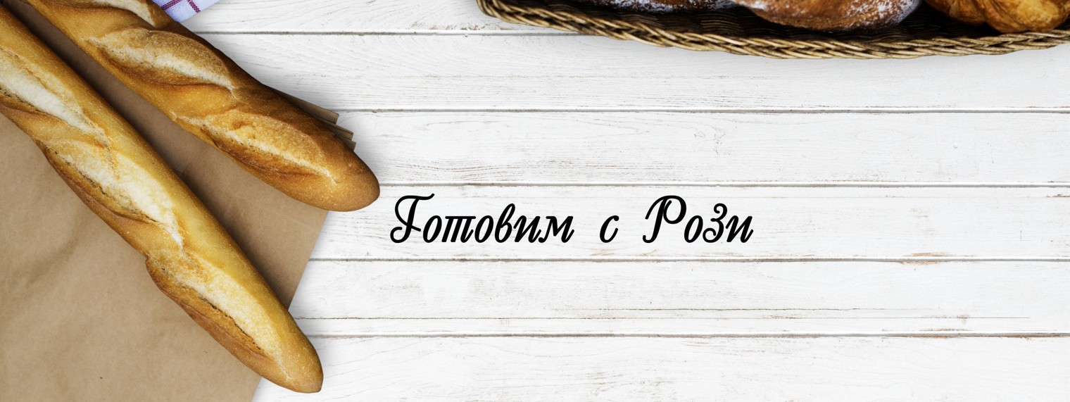 Готовим с Рози