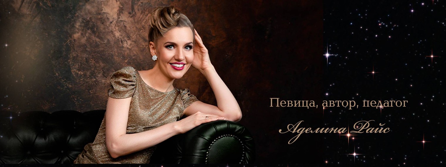 Аделина Райс