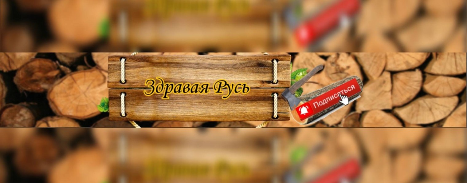 Здравая Русь