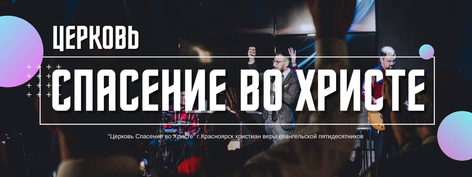 Церковь "Спасение во Христе" г.Красноярск