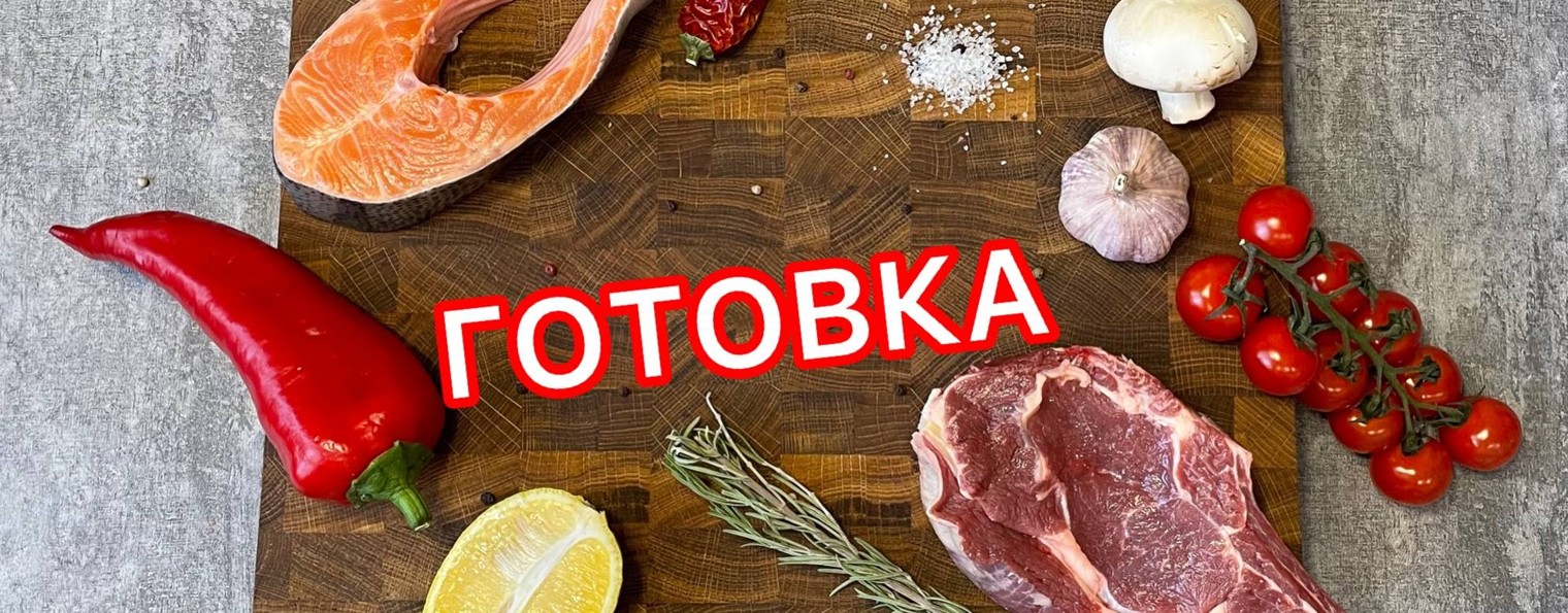 Готовка