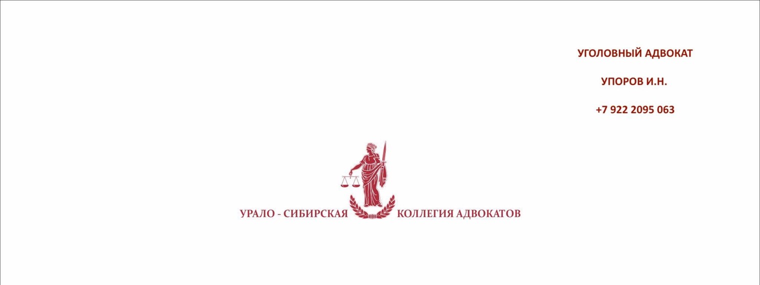 Адвокат Упоров