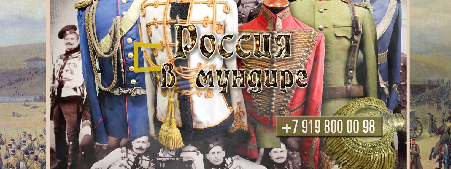 Россия в мундире