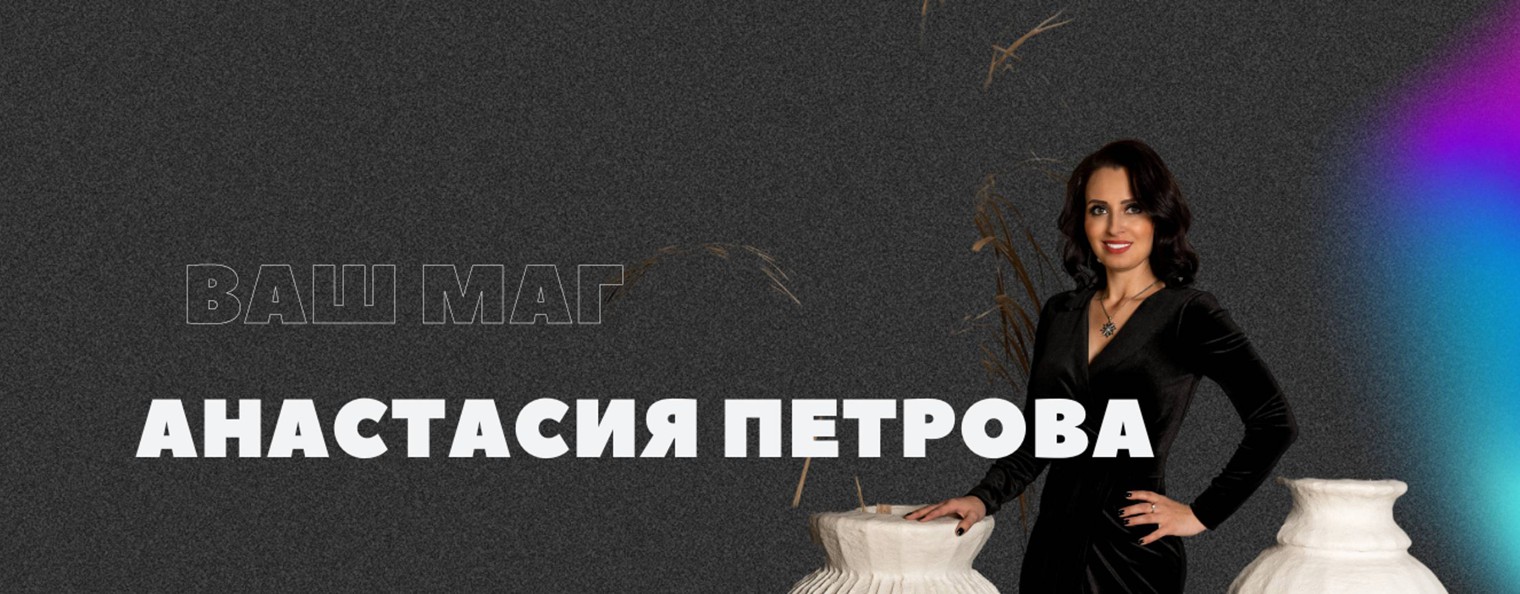 Анастасия Петрова | Маг | Наставник