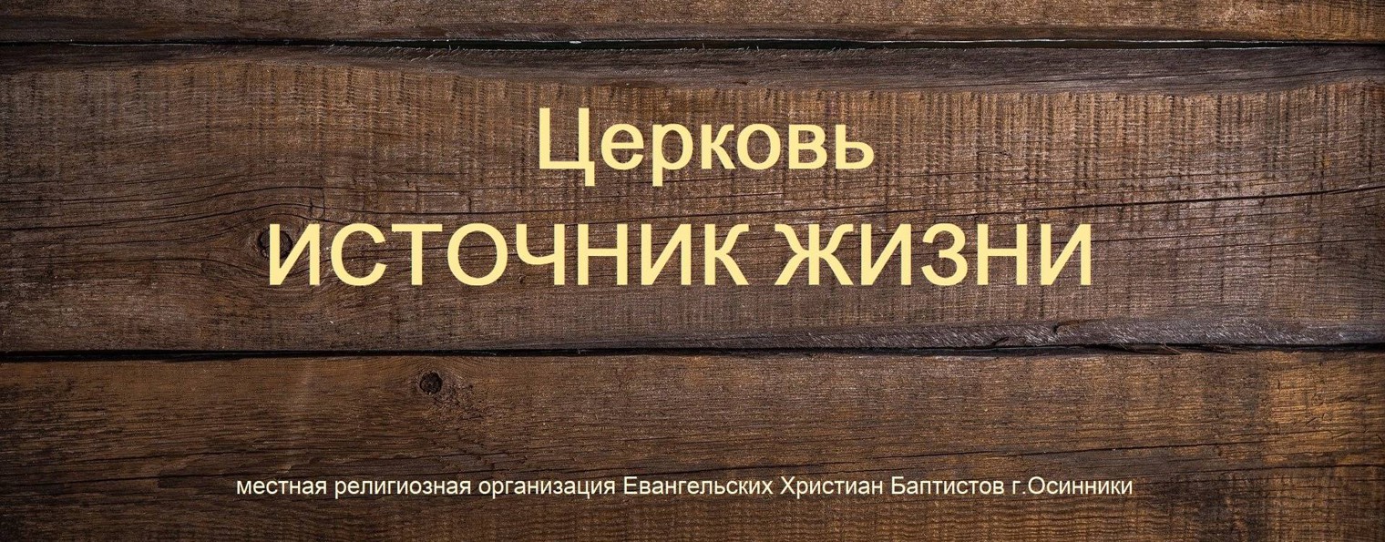 Источник жизни