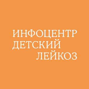 Инфоцентр Детский Лейкоз