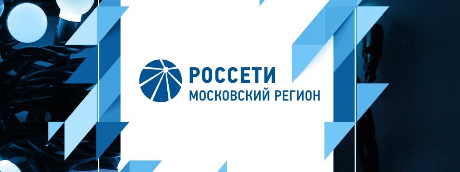 Россети Московский Регион
