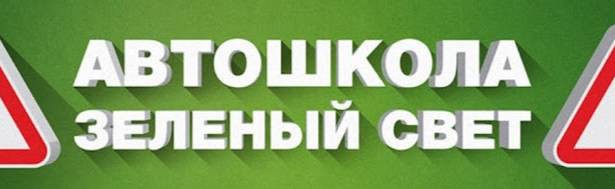 Автошкола "Зеленый свет"