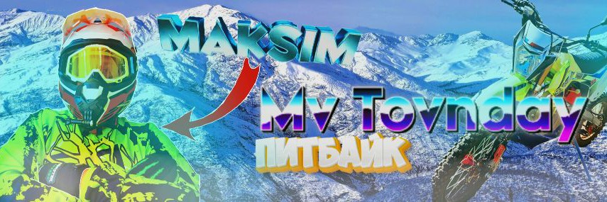 Питбайкер Максим