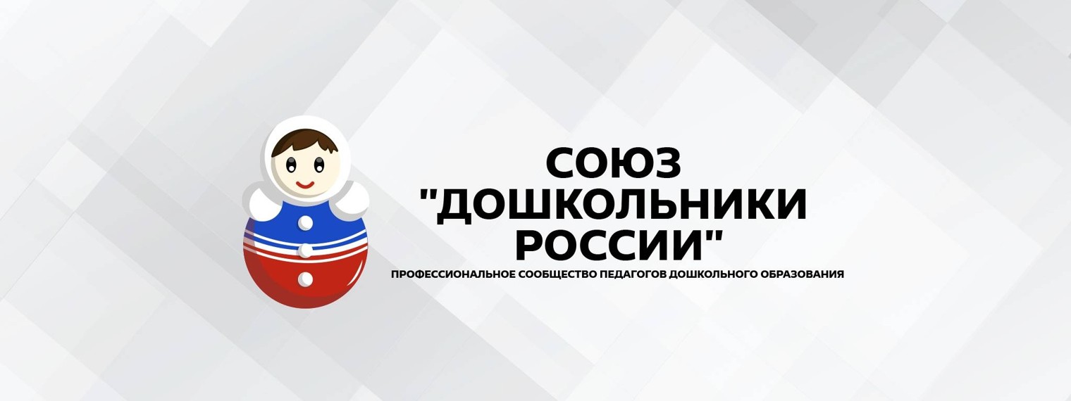 СОЮЗ "ДОШКОЛЬНИКИ РОССИИ"