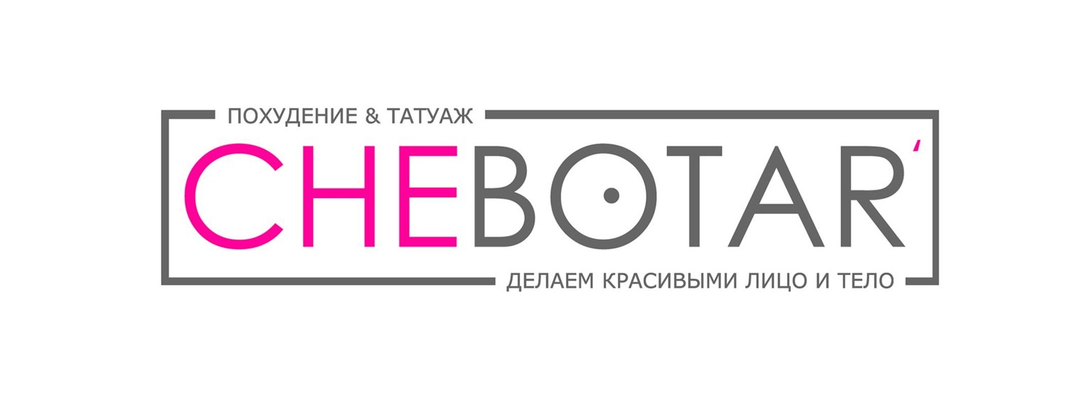 ПЕРМАНЕНТ ТАТУАЖ ТАТУ УДАЛЕНИЕ ЭЖВА CHEBOTAR