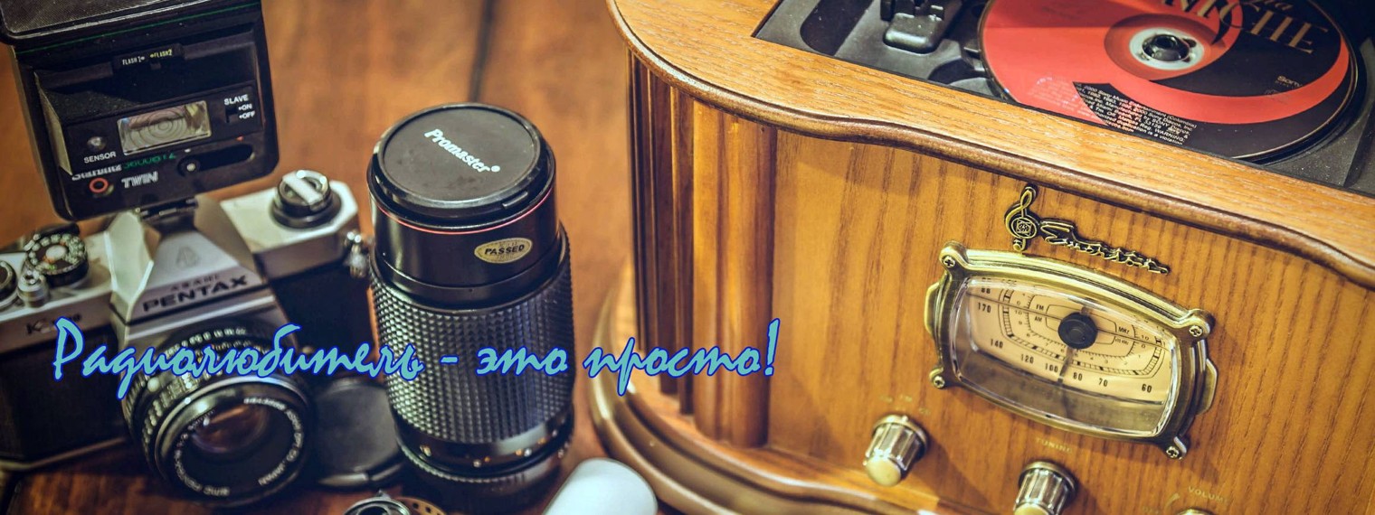 Радиолюбитель - это просто!
