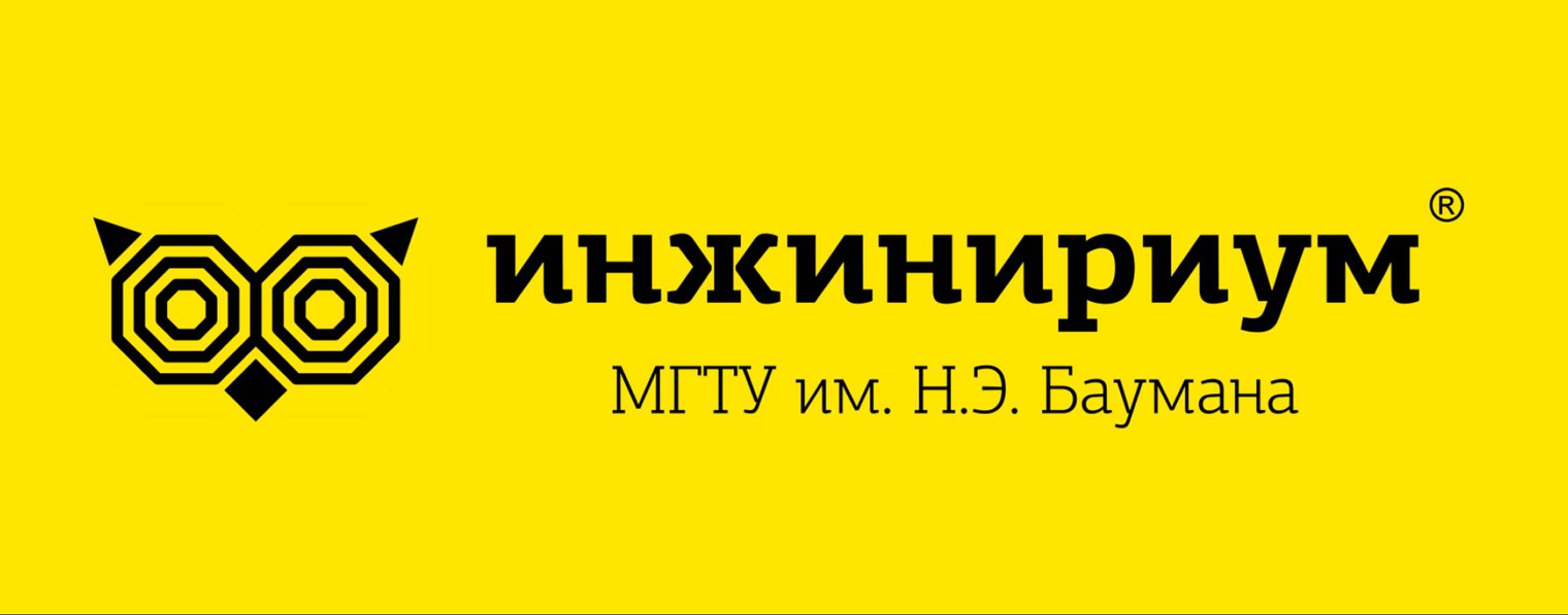 Инжинириум МГТУ им. Н.Э. Баумана