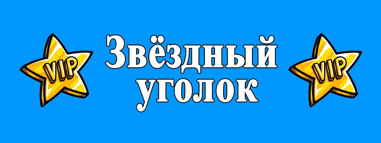 Звёздный Уголок