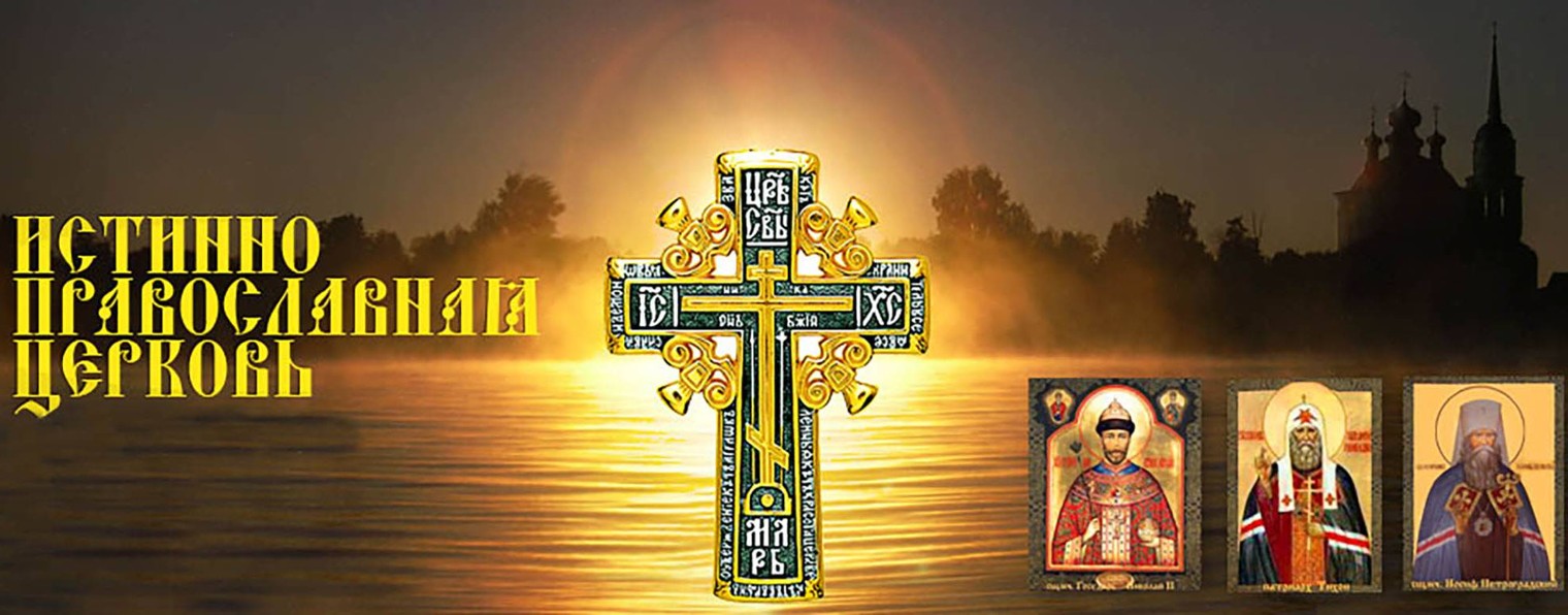 Истинно-Православная Церковь