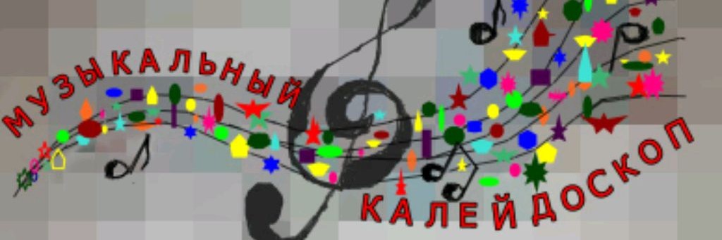 Ольга Остробокова и Музыкальный калейдоскоп
