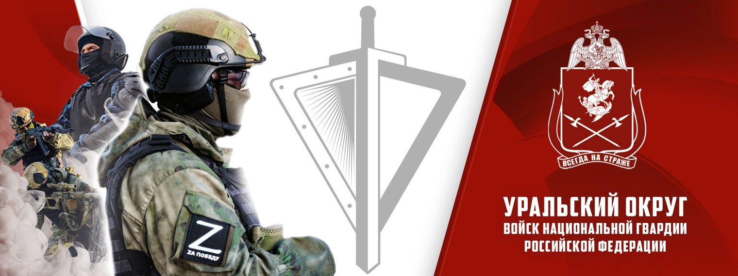 Уральский округ. Росгвардия