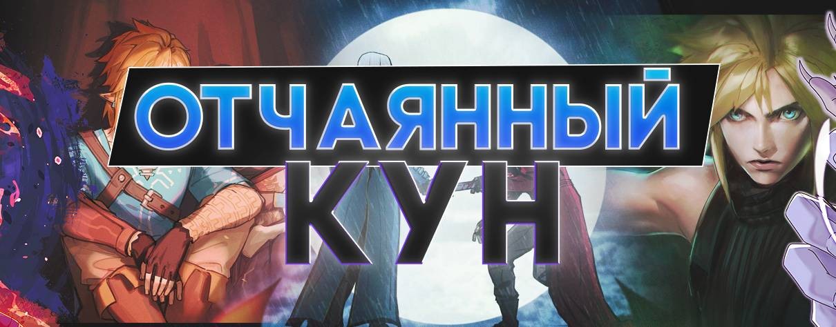 Отчаянный Кун