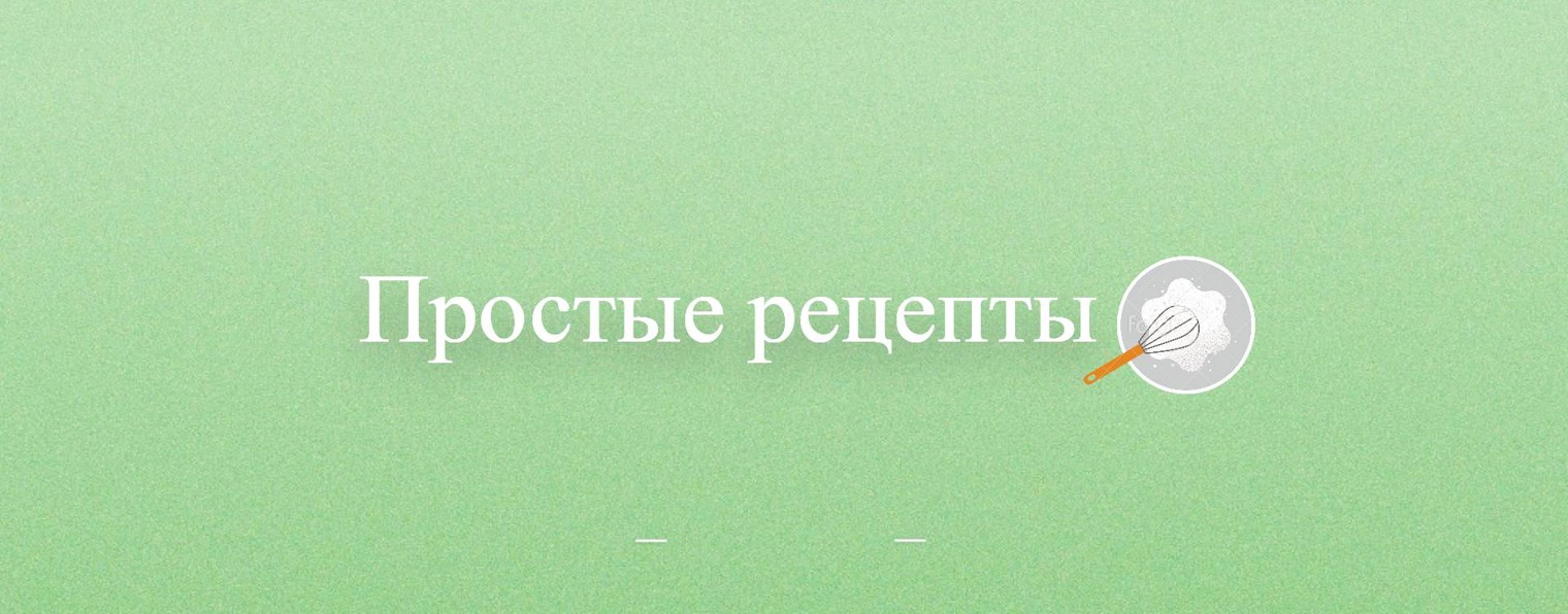 Простые рецепты