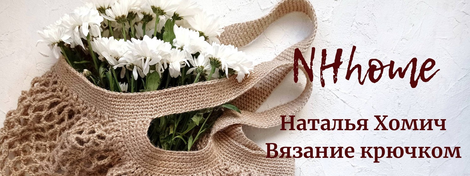 NHhome - Наталья Хомич. Вязание крючком.