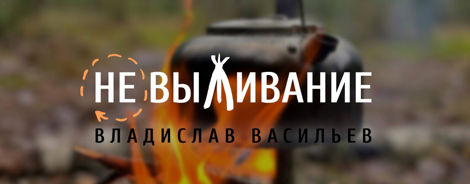 НЕ ВЫЖИВАНИЕ