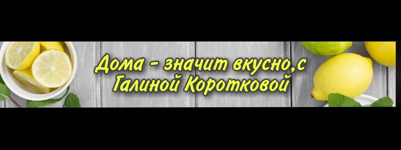 Дома значит вкусно с Галиной Коротковой