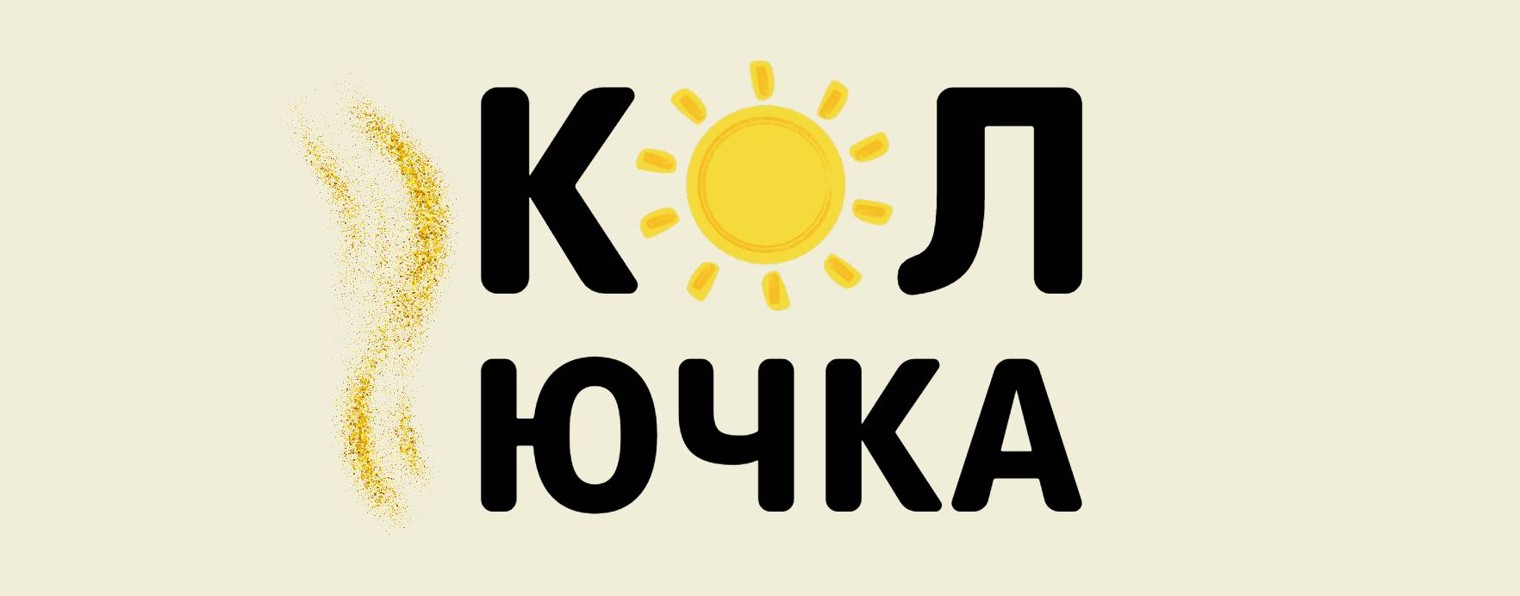 колючка