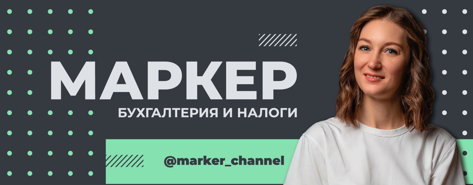 Маркер - канал о налогах и бухгалтерии