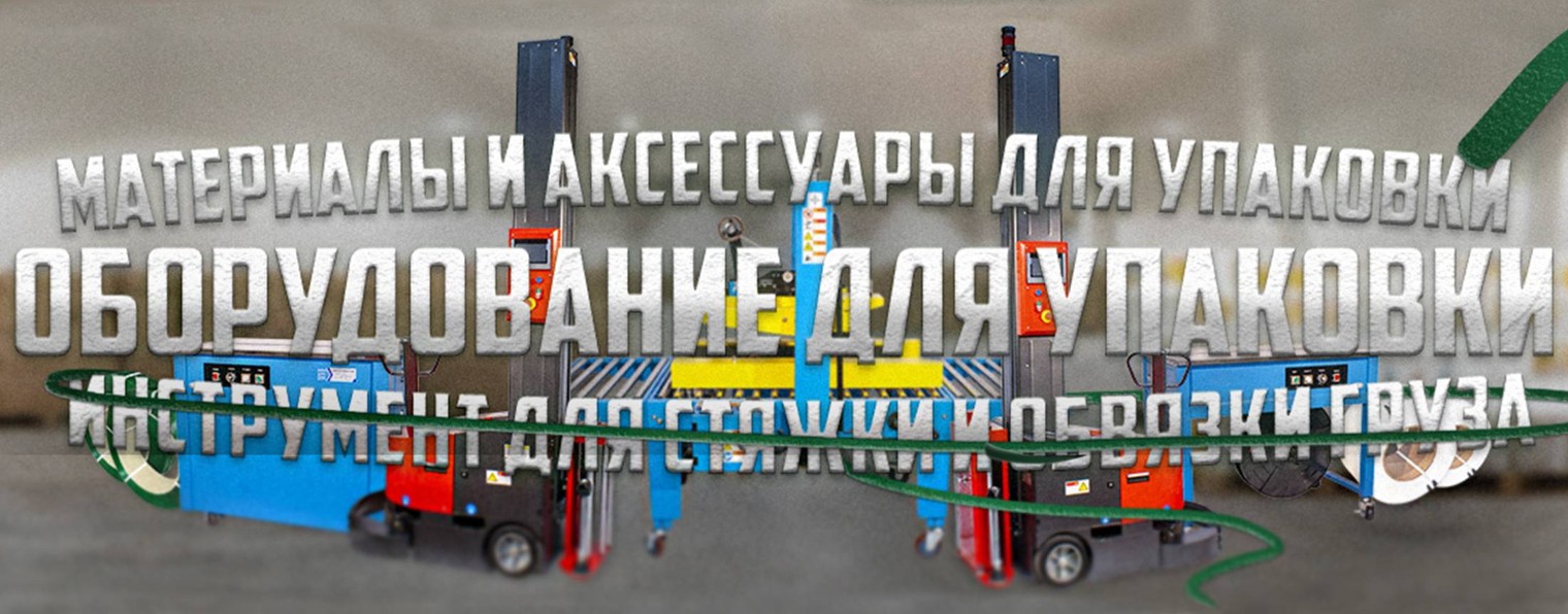 Упаковочное оборудование!