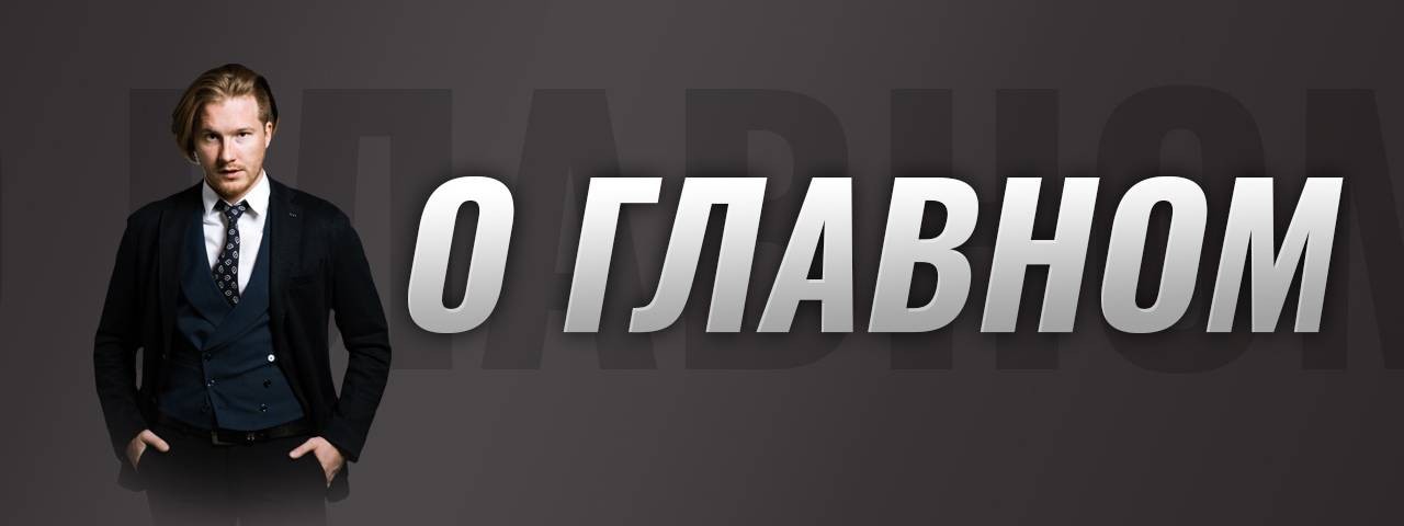 Подкаменев "О Главном"